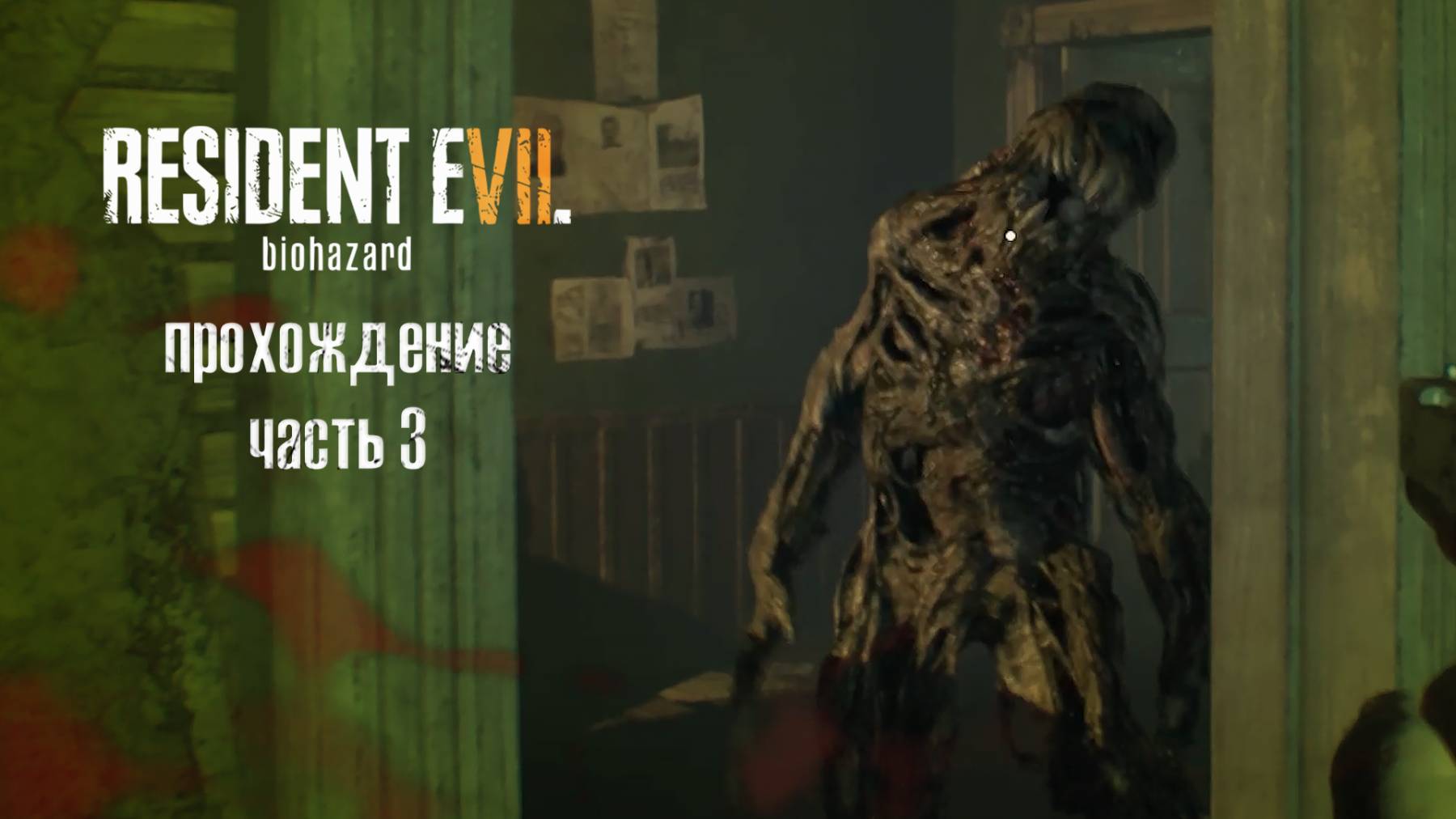 Оно живое! / Resident Evil 7: Biohazard /  часть 3 — прохождение 101%