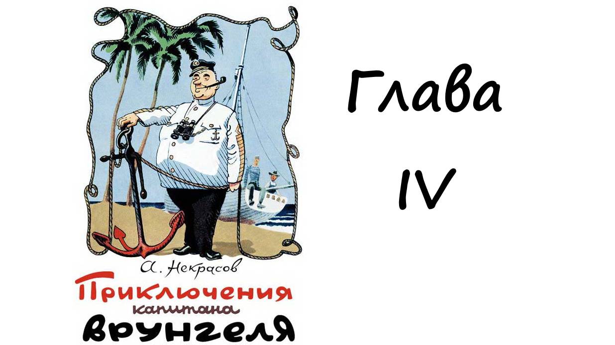 Приключения капитана Врунгеля. Глава 4