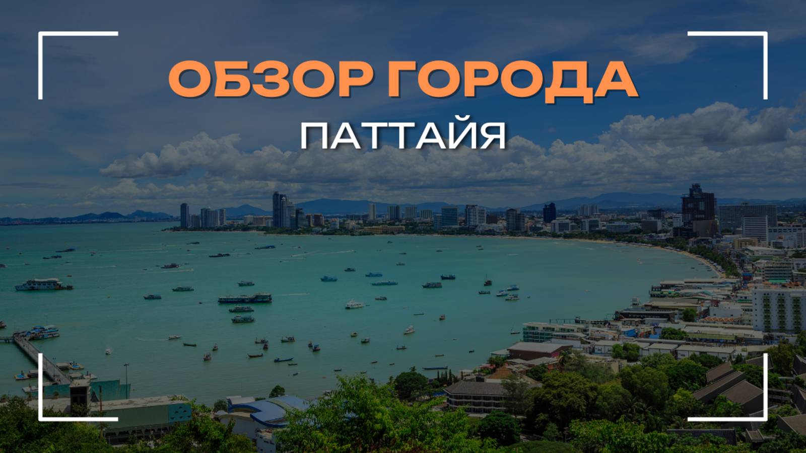 Купить квартиру в Галерее недвижимости в Паттайе, Тайланд