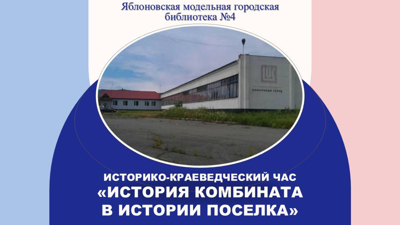 7 ноября 2025 г. Историко-краеведческий час «История комбината в истории поселка». ЯМГБ №4