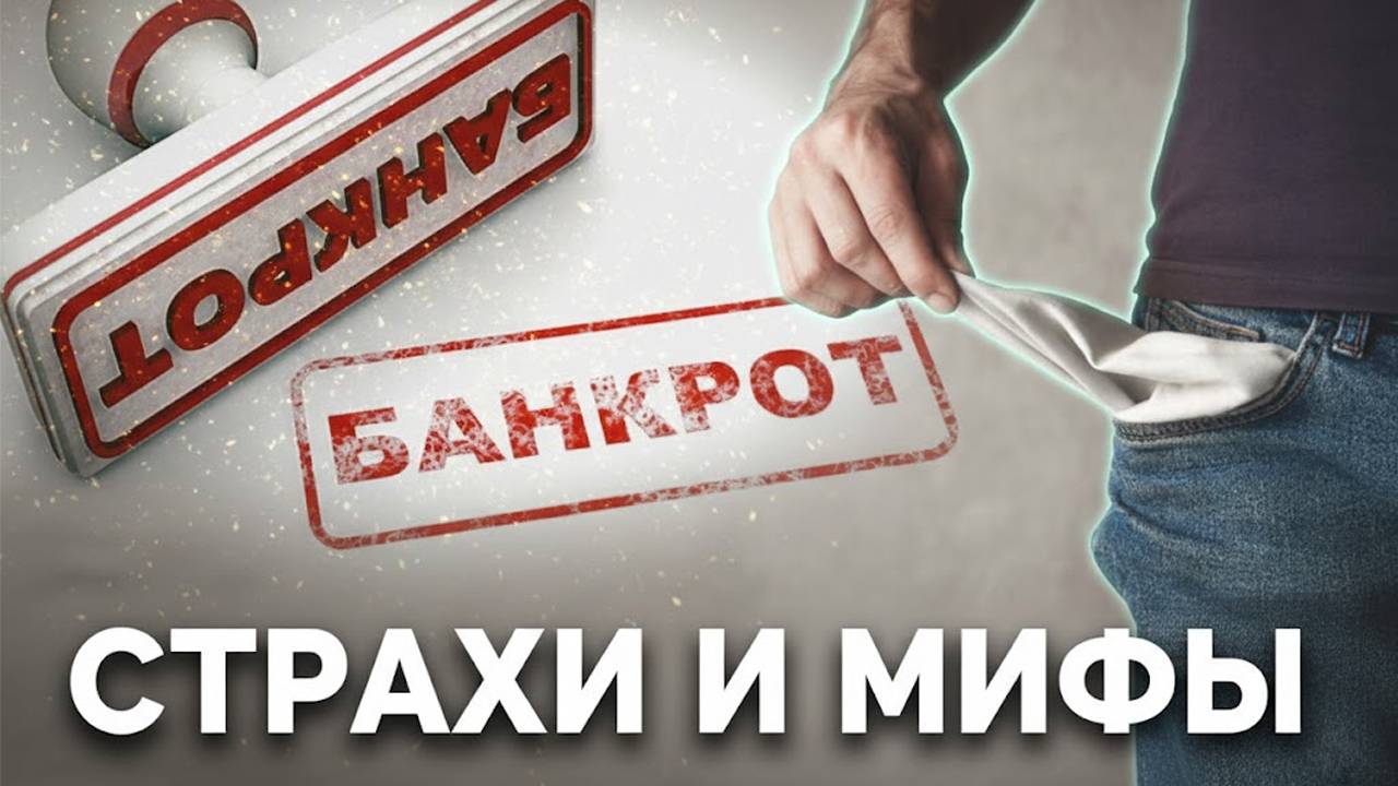 10 мифов о банкротстве, из-за которых вы до сих пор в долгах!