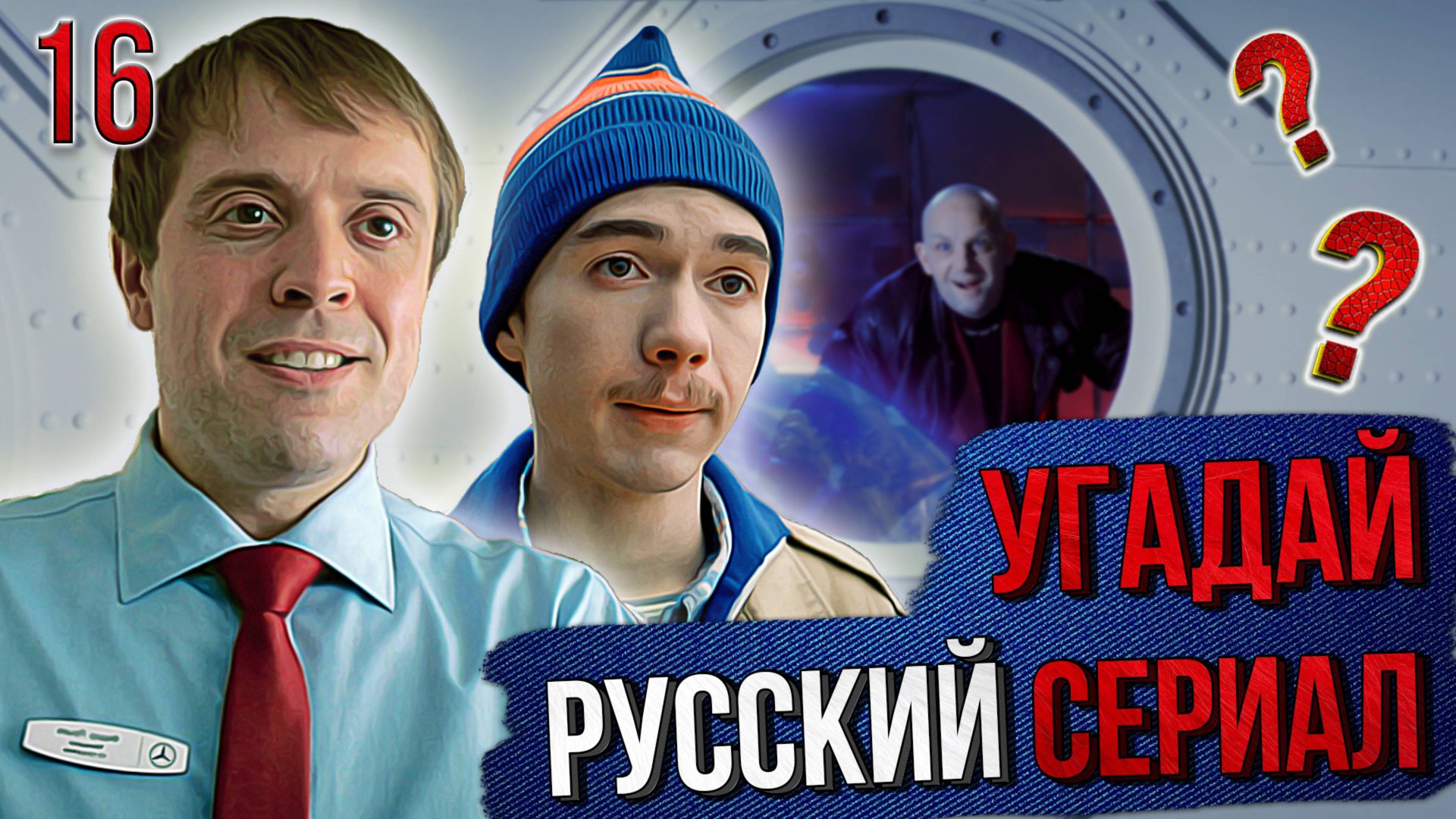 УГАДАЙ русские СЕРИАЛЫ | #16 | по кадрам