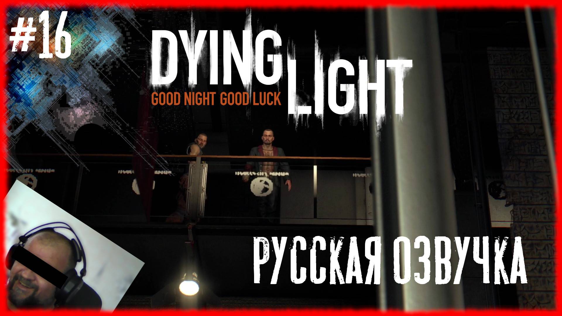 Dying Light #16 ЗАСВЕТИЛСЯ [Русская озвучка]