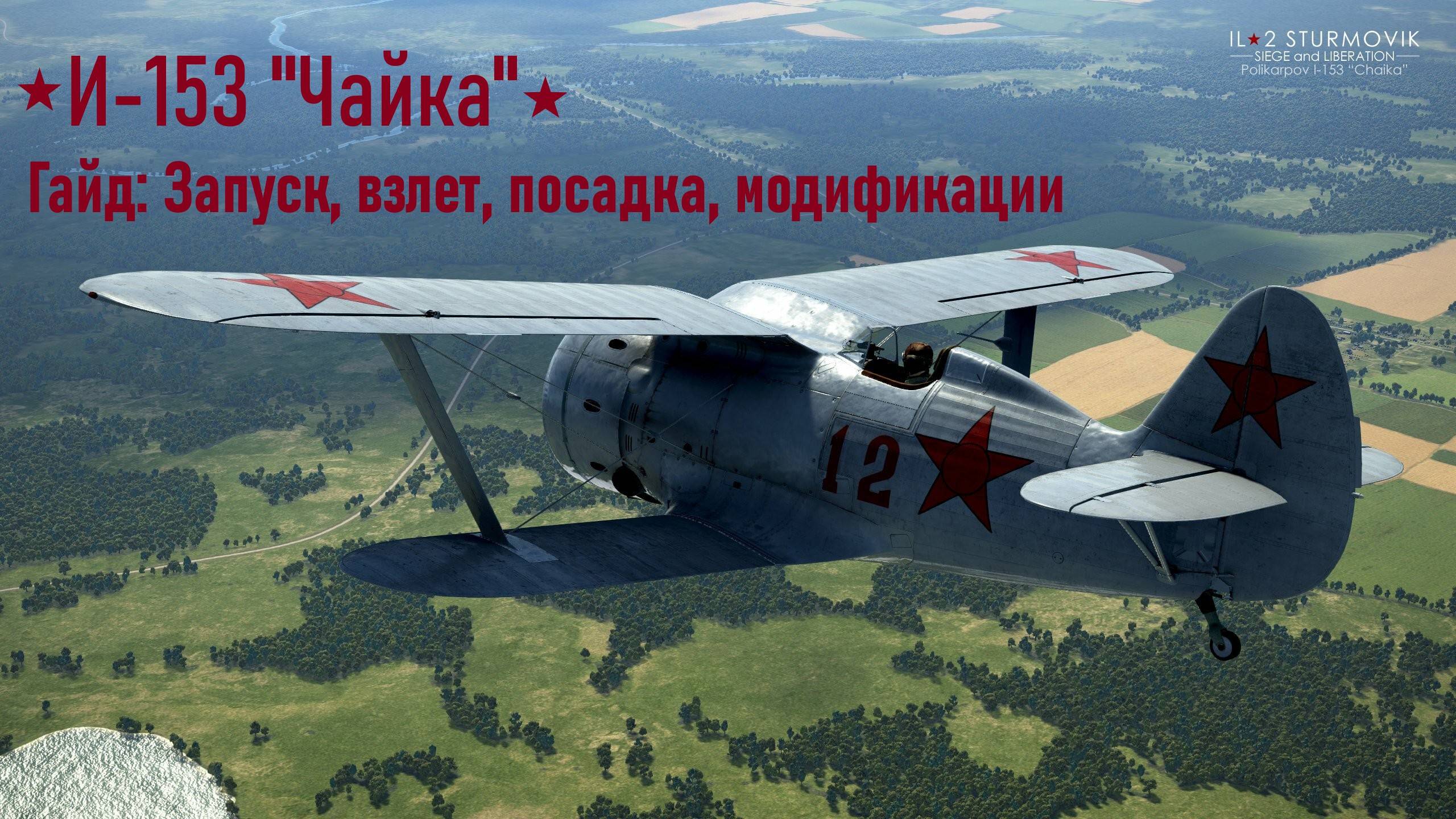 И-153 "Чайка" \ IL2 Sturmovik Great Battles