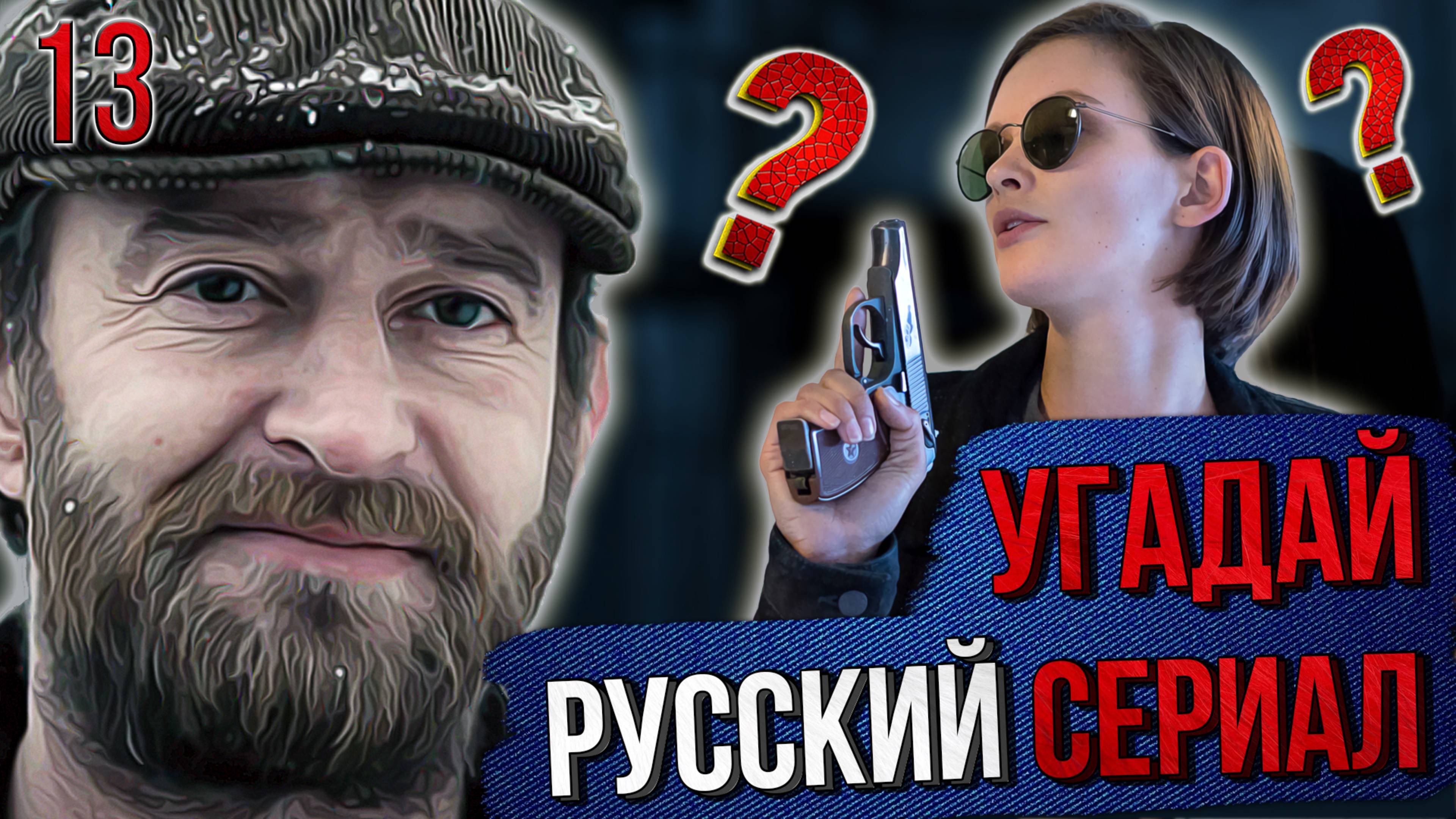 УГАДАЙ русские СЕРИАЛЫ | #13 | по кадрам