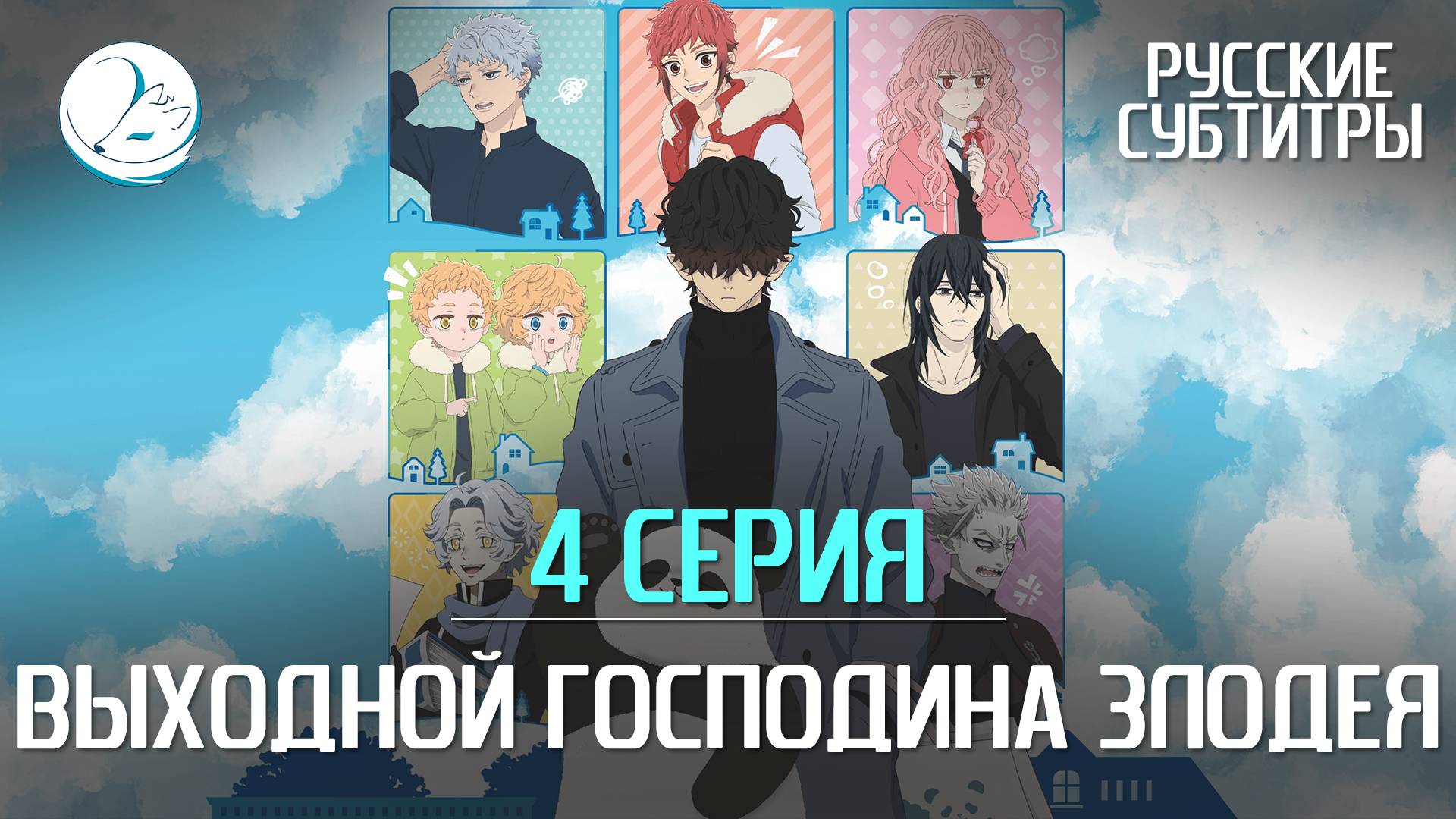 Выходной господина Злодея - 4 серия [Субтитры | Kazoku Project]