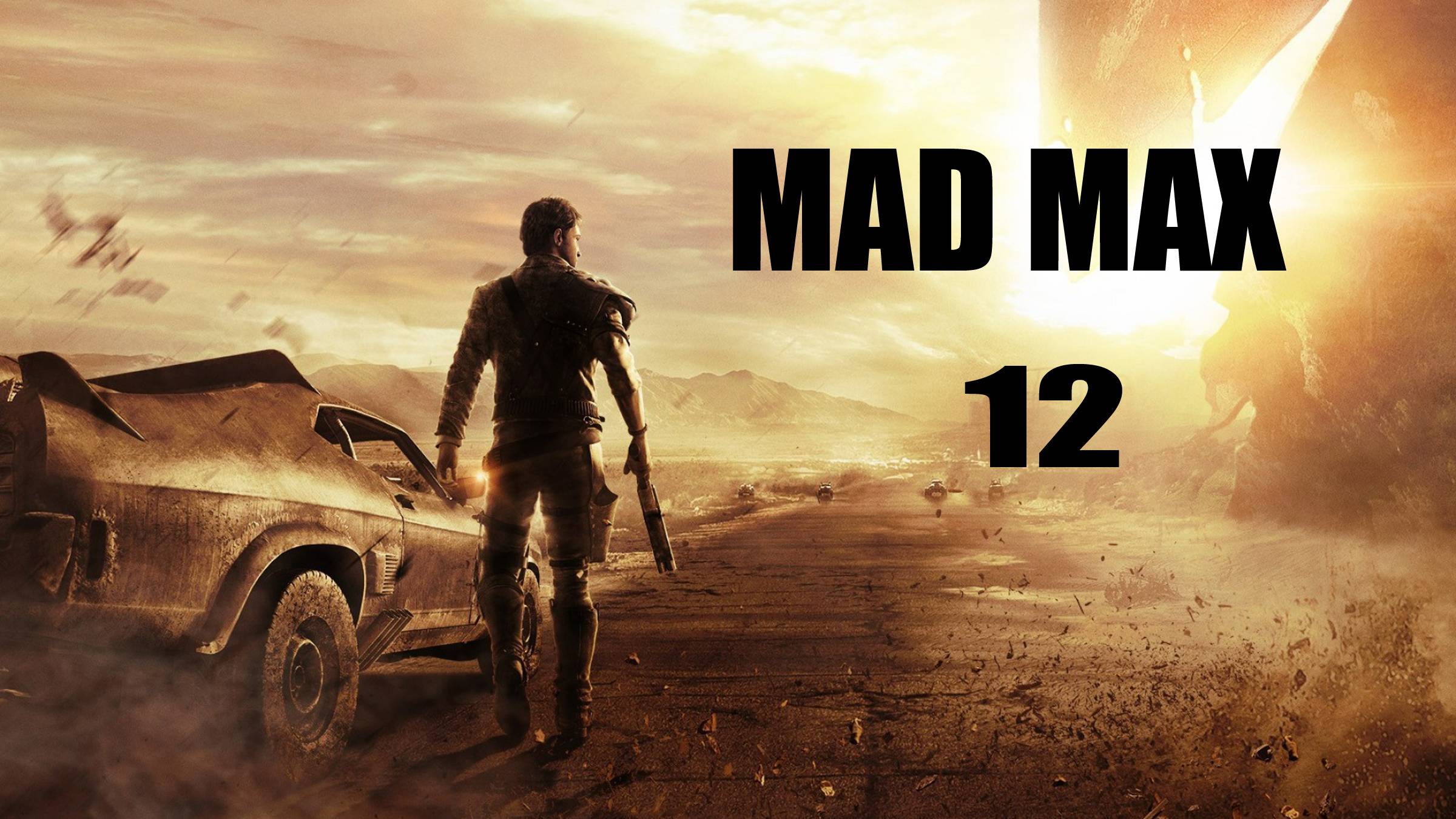 Mad Max #12 (без комментариев)