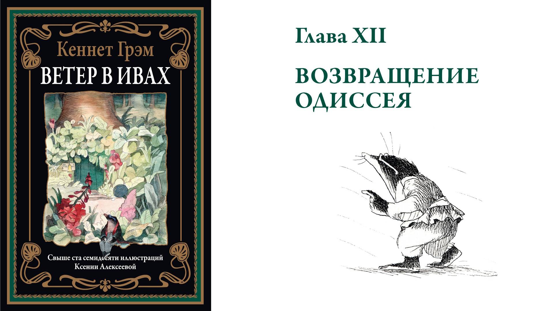 Ветер в ивах. Глава 12: Возвращение Одиссея