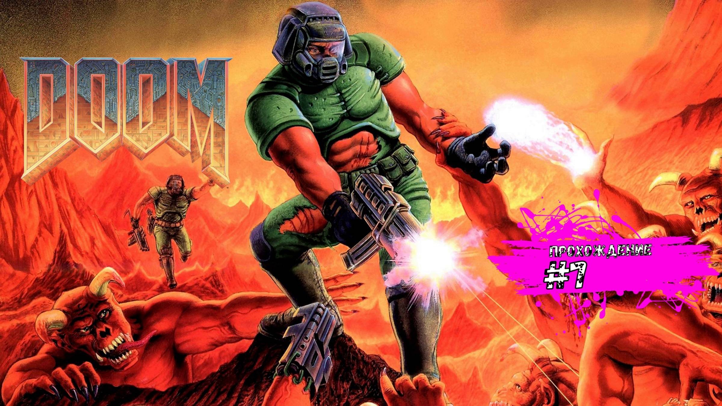 Суровая разборочка - Doom (прохождение #7)