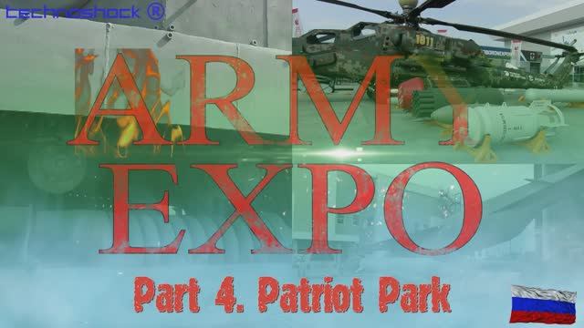 Парк Патриот. Армия. Авиация. Флот. Выставка. 4. Россия. Экспо. ARMY EXPO. БПЛА. Бронетехника.