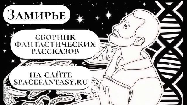 Замирье - сборник коротких фантастических рассказов на 5-10 минут чтения, читать онлайн бесплатно