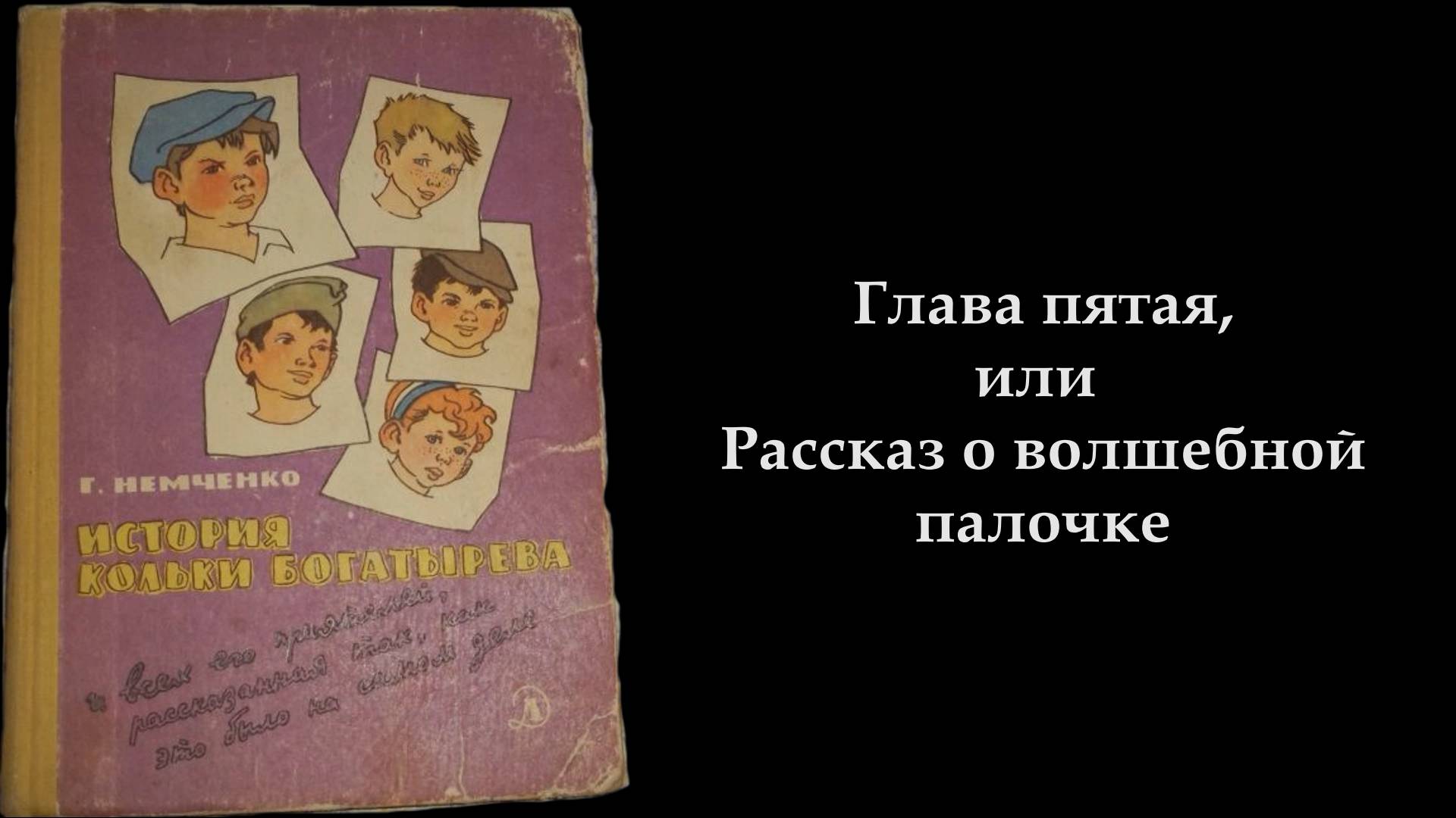 История Кольки Богатырева. Глава 5