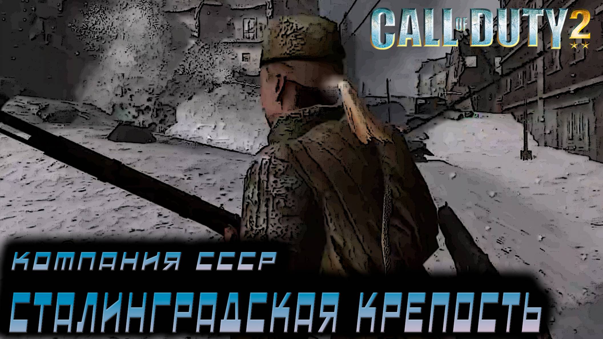 Call of Duty 2 - Компания СССР. Сталинградская крепость #3