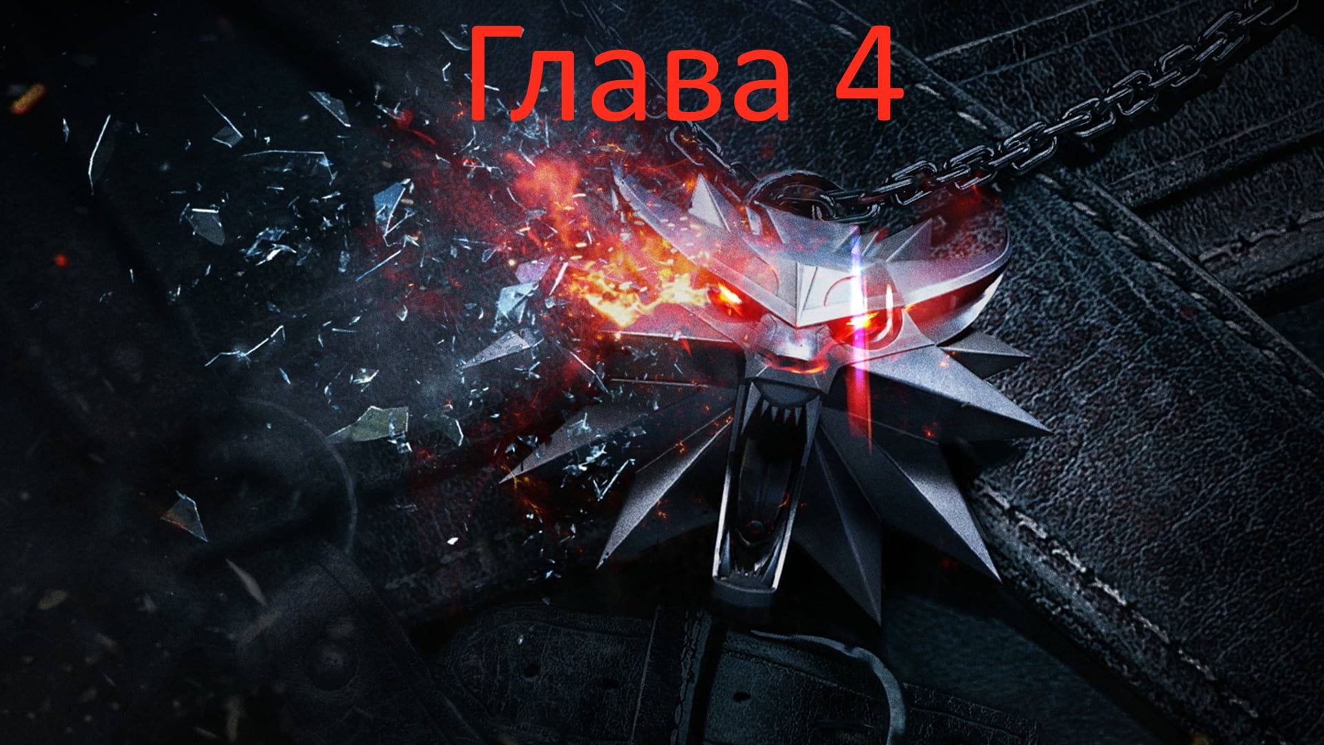 Ведьмак Золотое издание первое прохождения 15 часть