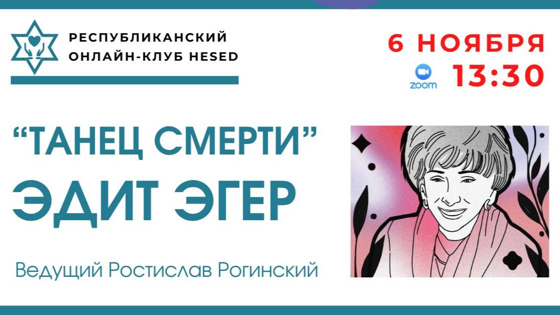 Эдит Эгер. Ведущий Ростислав Рогинский 06.11.2025