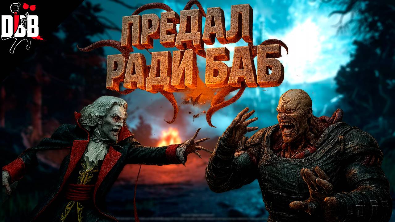 Предал ради БАБ / Тёмный Властелин и Немезис в 2v8 Dead by Daylight #dbd #deadbybad