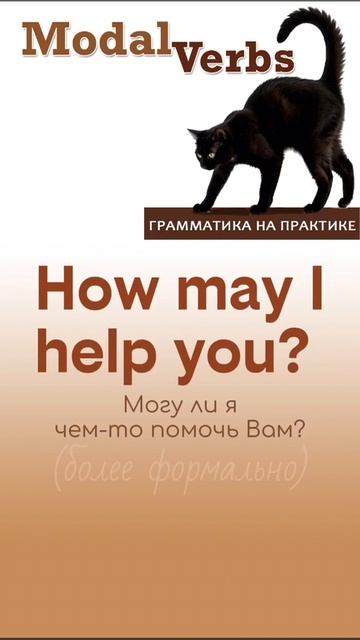 Модальные глаголы (Modal verbs) - полезные фразы.