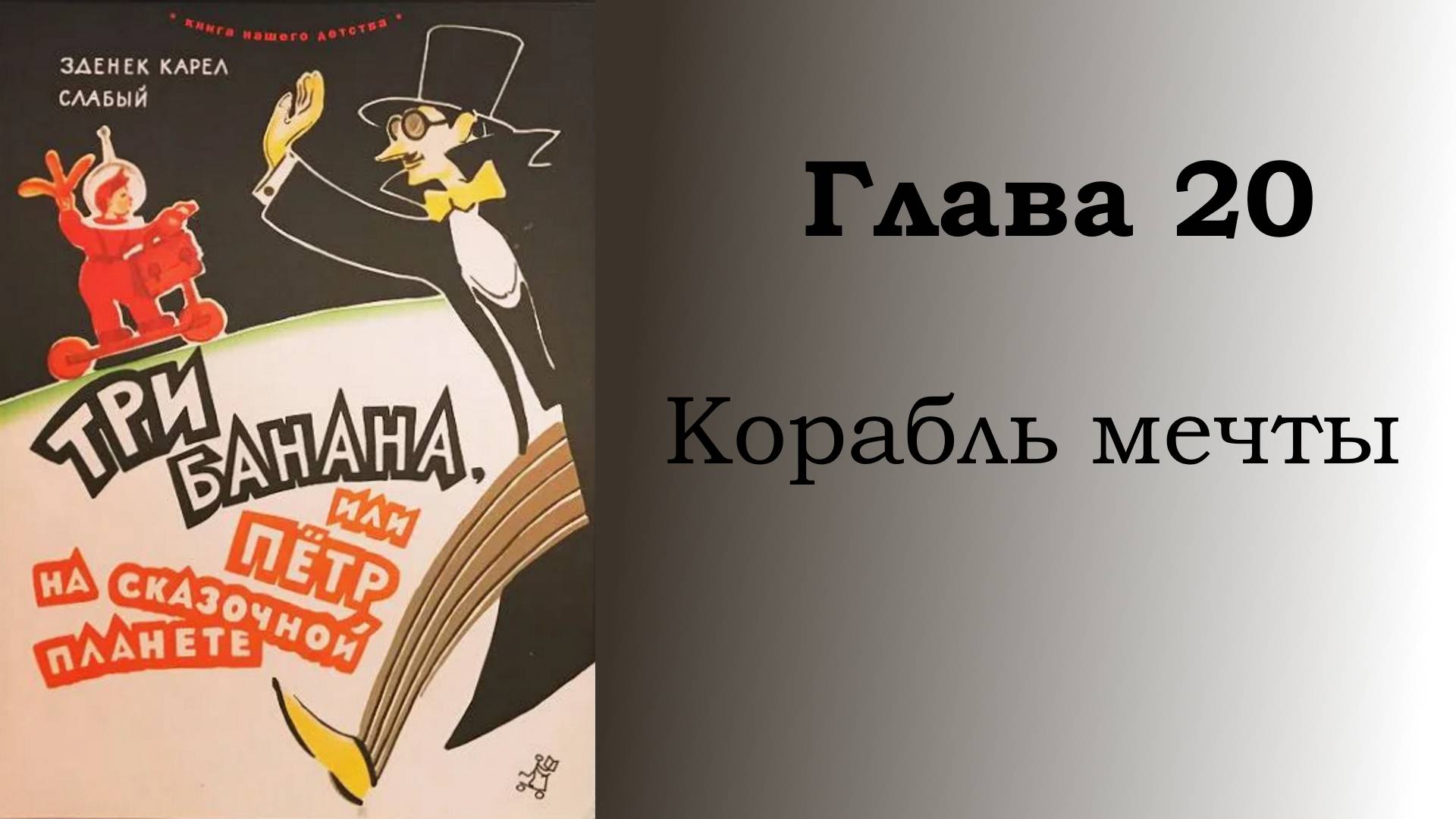 Три банана, или Пётр на сказочной планете. Глава 20: Корабль мечты
