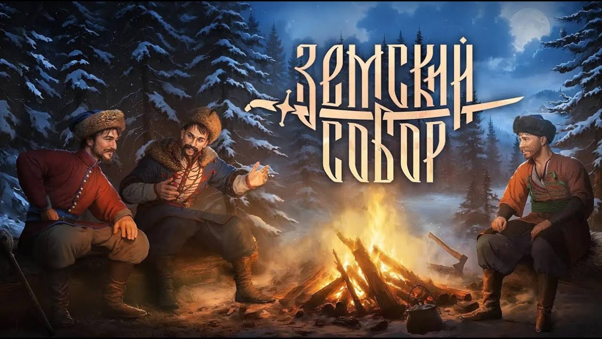 Земский Собор