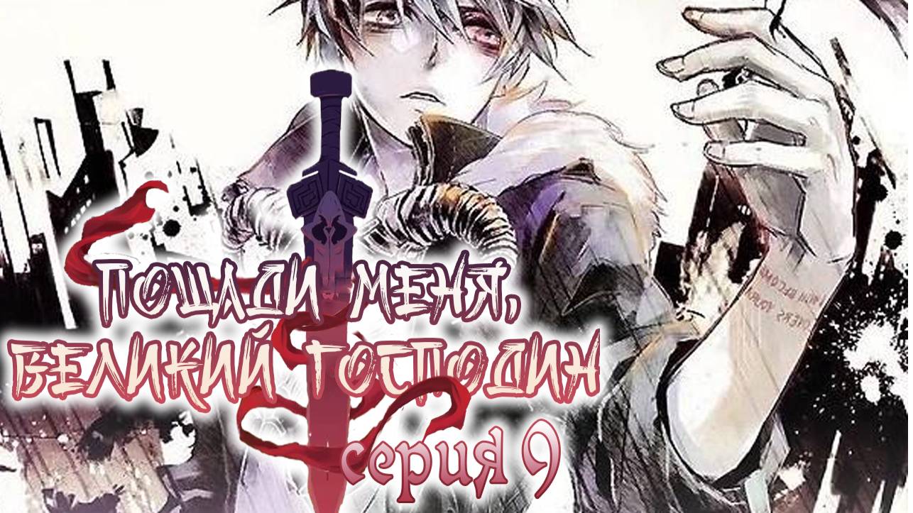 Пощади меня, великий господин! / Spare me, great lord! 9 серия. [ LightFamily | Закадр ]