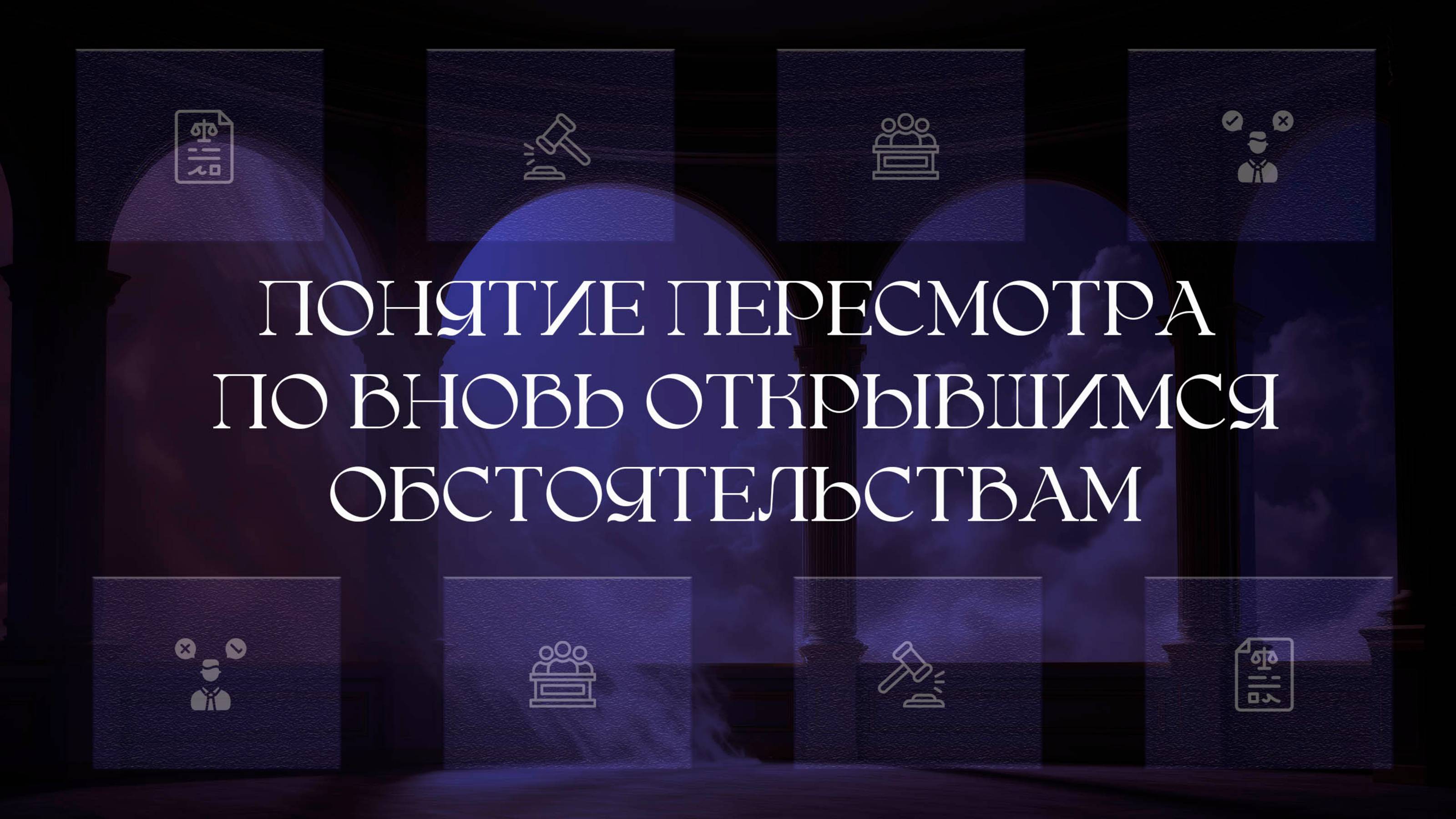 Понятие производства по пересмотру дел по новым и вновь открывшимся обстоятельствам