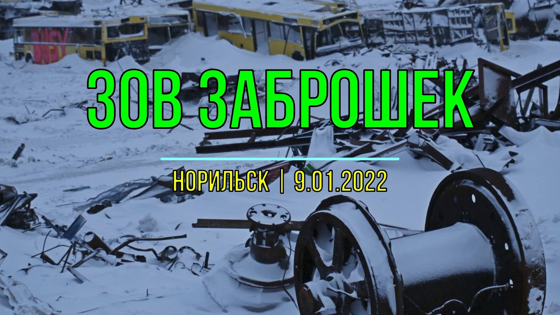 Зов Заброшек | Сталкерские тропы | Норильск | 9.01.2022