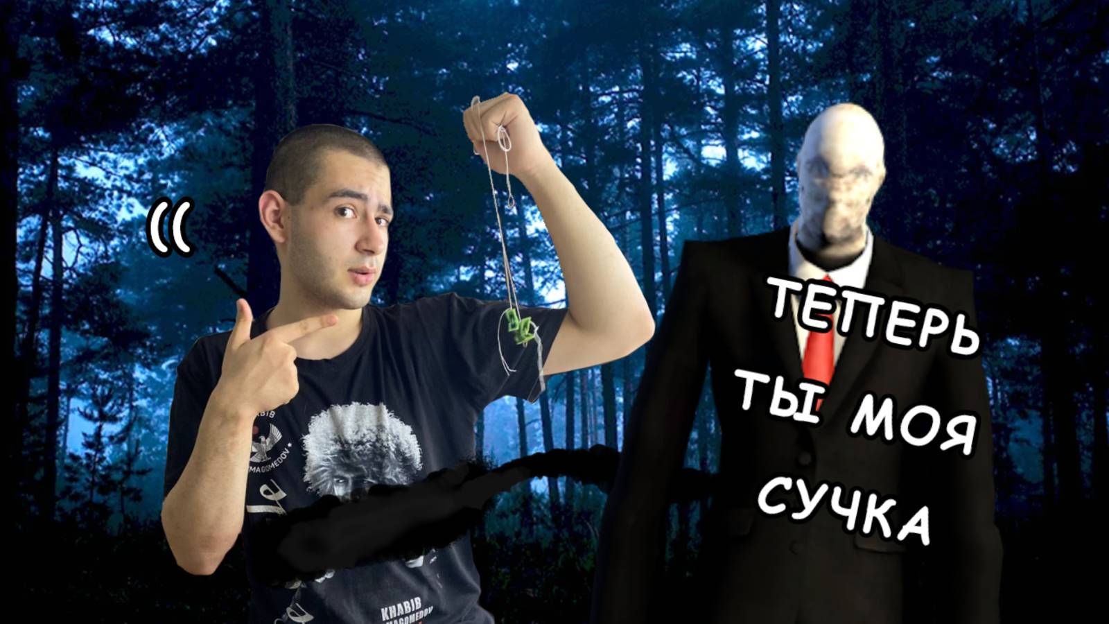 СЛЕНДЕР И ПРИЩЕПКИ