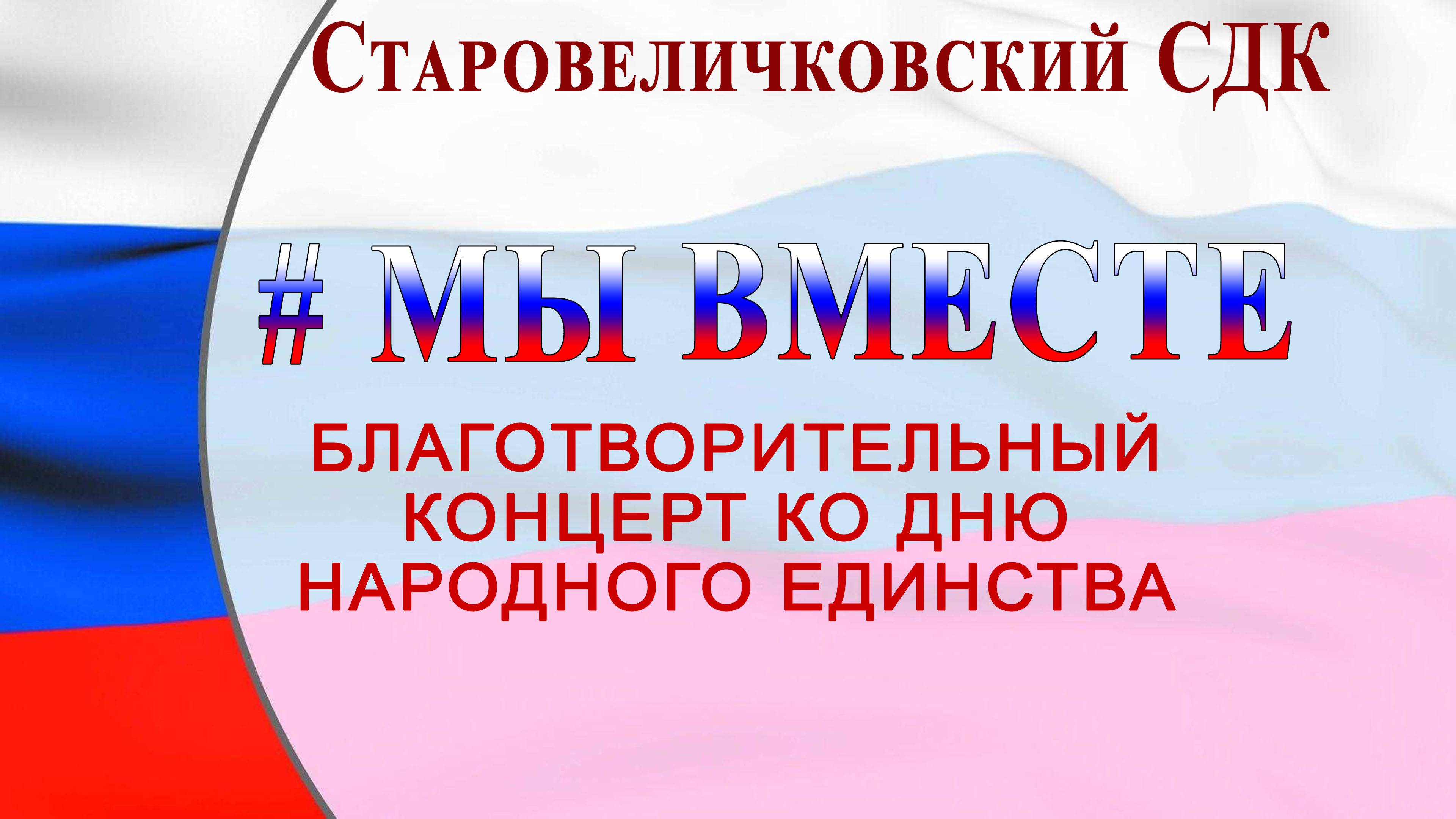 Благотворительный концерт  "МЫ ВМЕСТЕ". 4.11.2025