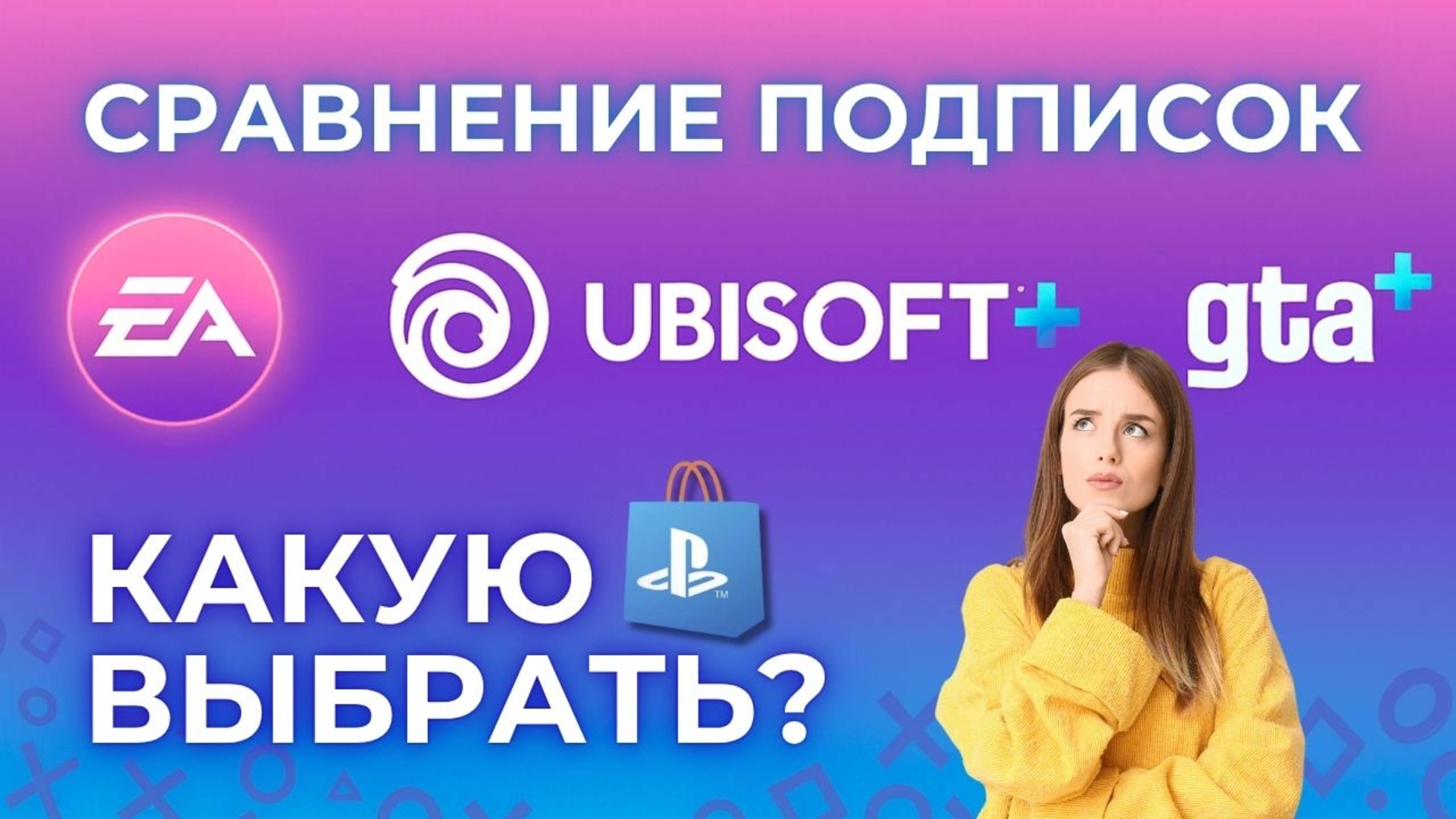 EA Play, Ubisoft+ и GTA+ — какие подписки выбрать в 2025 году?