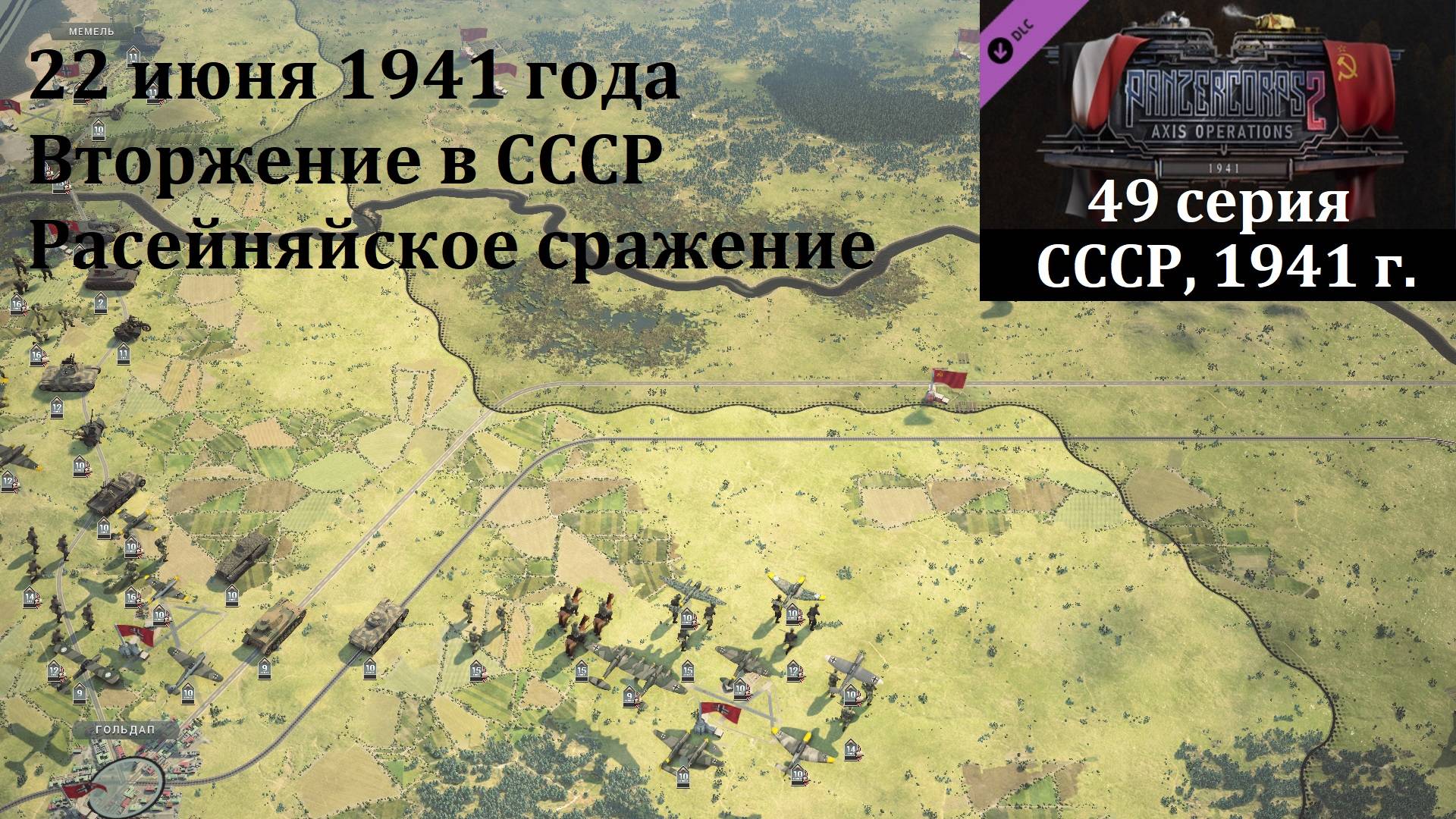 [Panzer Corps 2] 49 серия. Вторжение в СССР. Расейняйское сражение, 22 июня 1941 г.