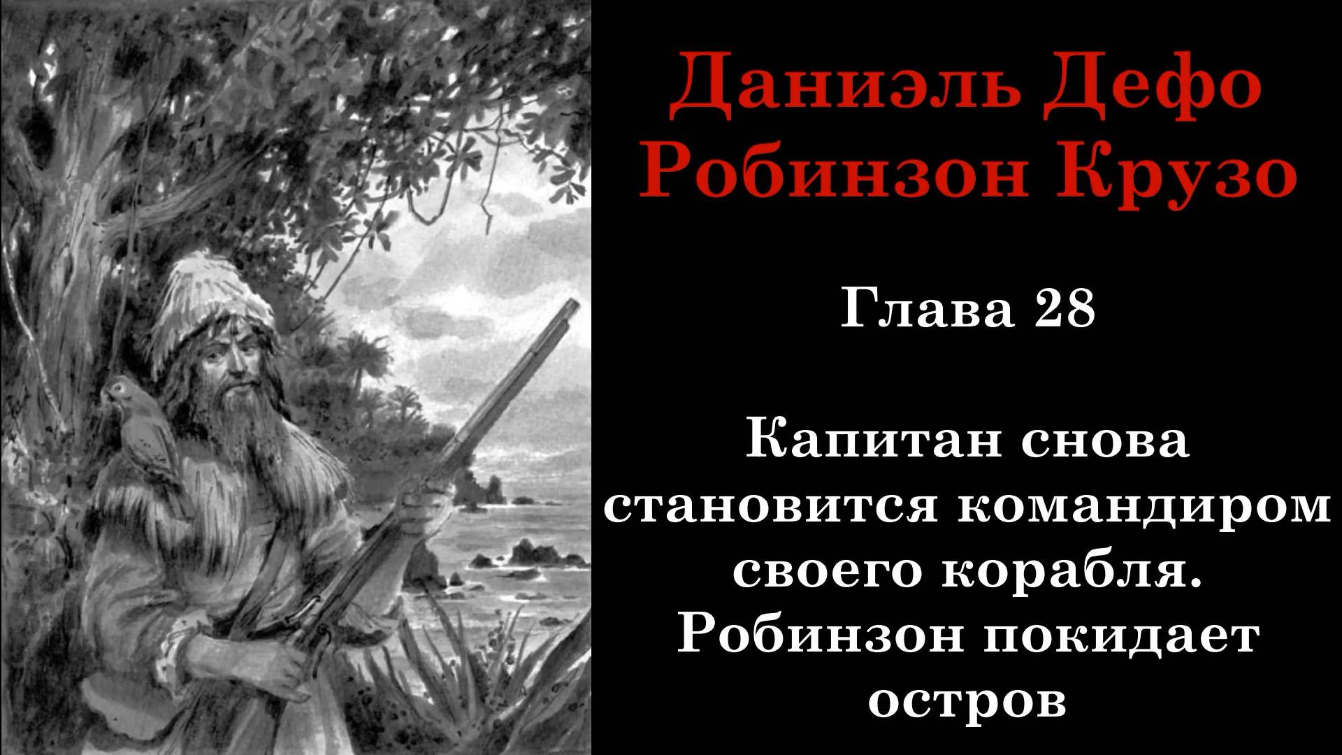 Робинзон Крузо