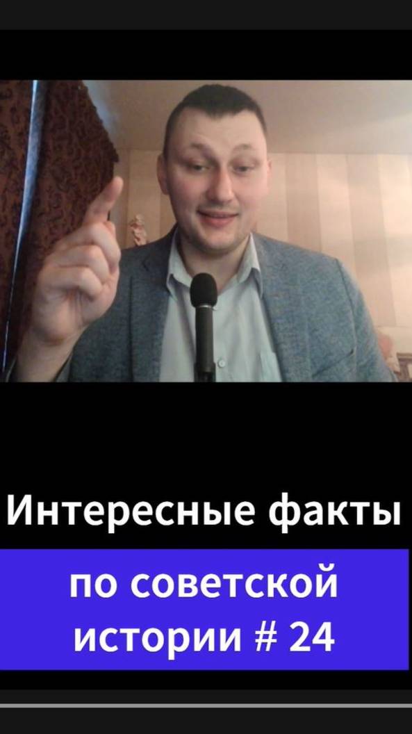 Интересные факты по советской истории # 24