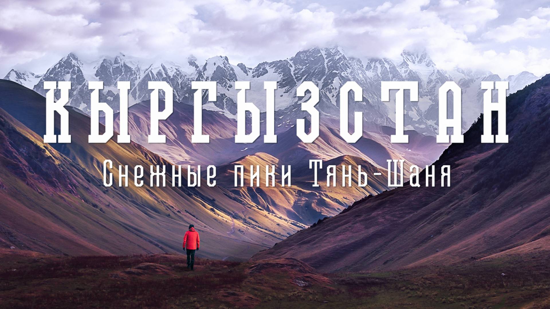 Тянь‑Шань в 4K: поход 10 дней среди красивых гор Киргизии