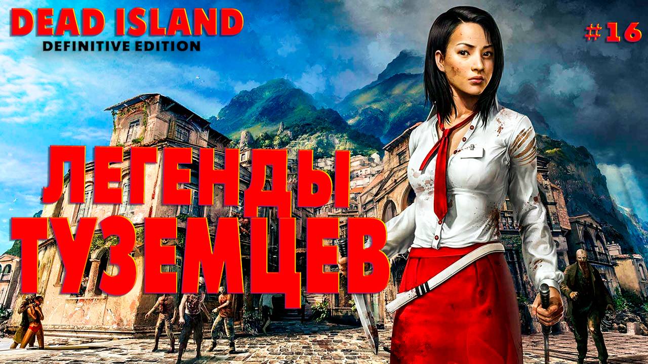 Dead Island Definitive Edition #16 Легенды туземцев