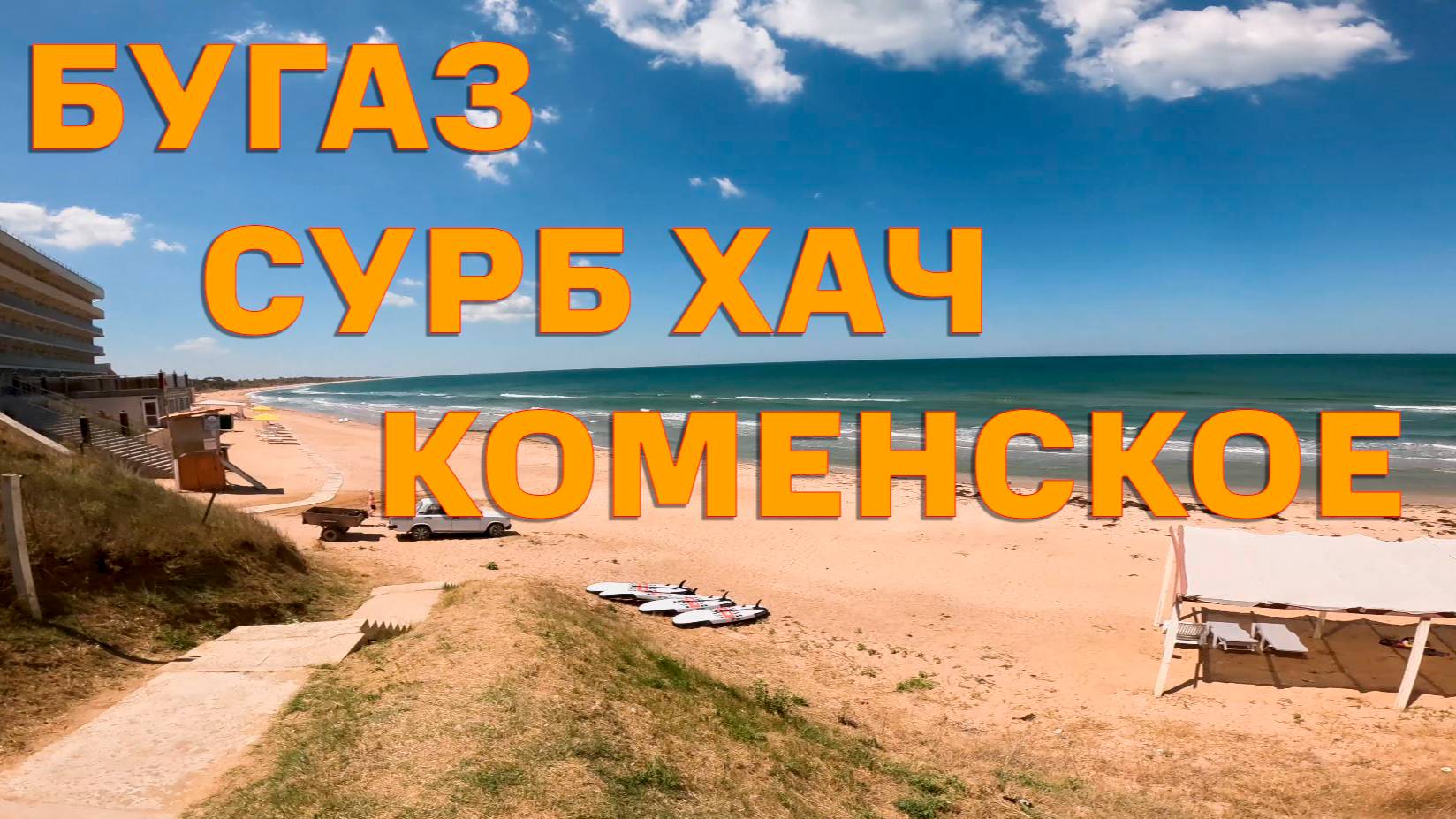 2024.07 - Бугаз, Сурб Хач, Каменское