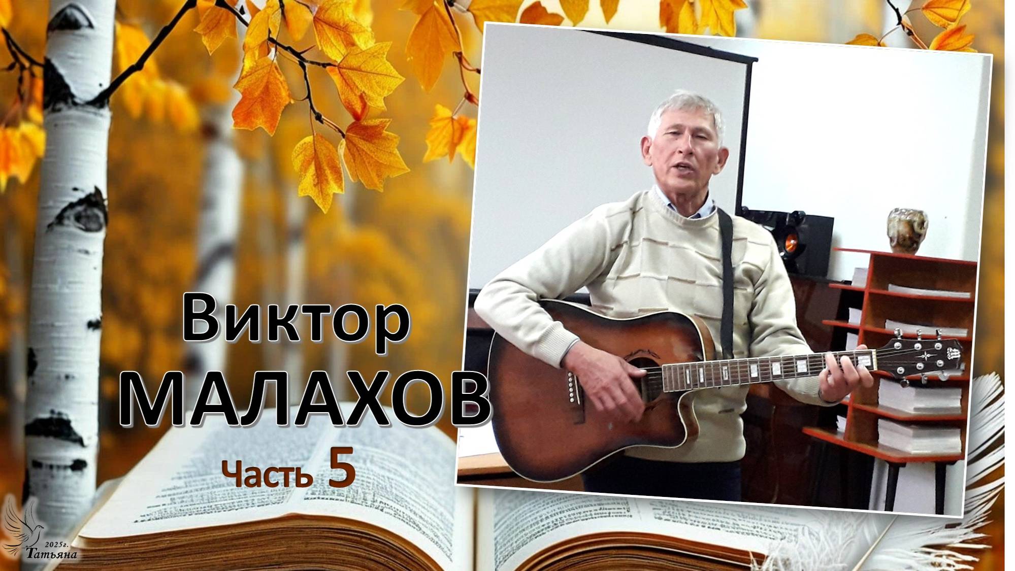 Виктор МАЛАХОВ. Авторские стихи. Часть 5