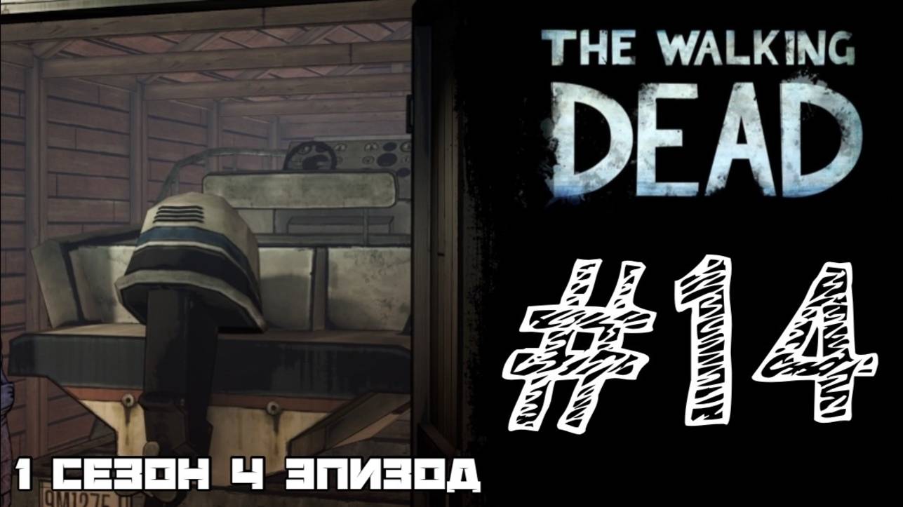 НАШЛИ ЛОДКУ! Прохождение #14 - The Walking Dead. (1 СЕЗОН) - (4 ЭПИЗОД)