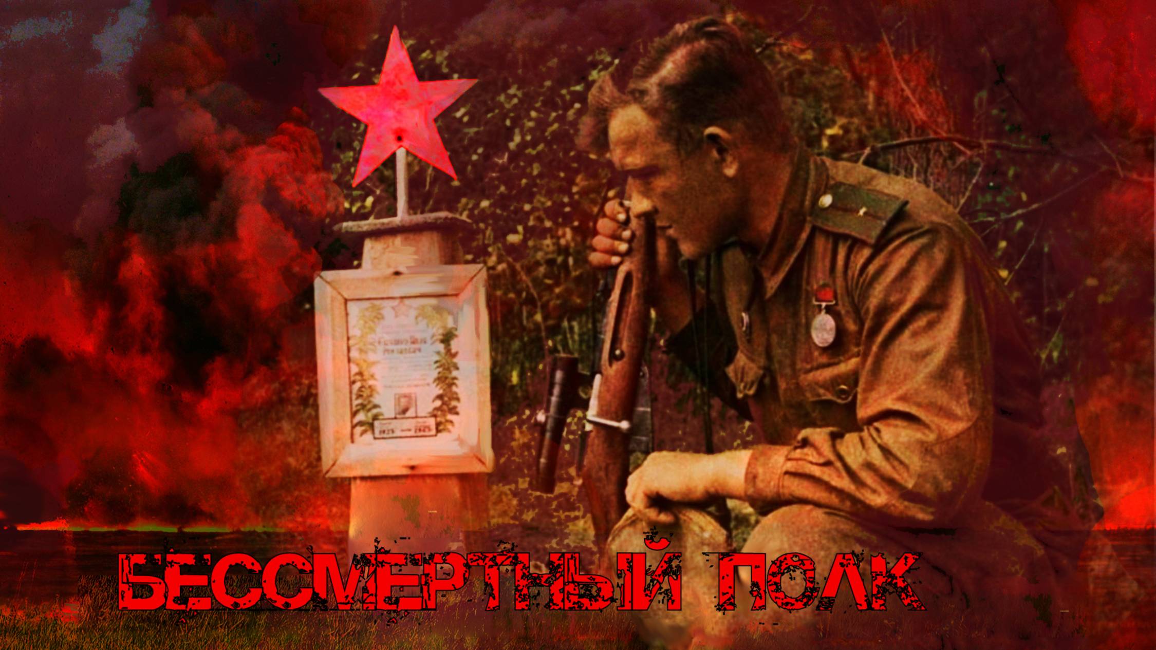 9 МАЯ.  МОЯ СЕМЬЯ В БЕССМЕРТНОМ ПОЛКУ