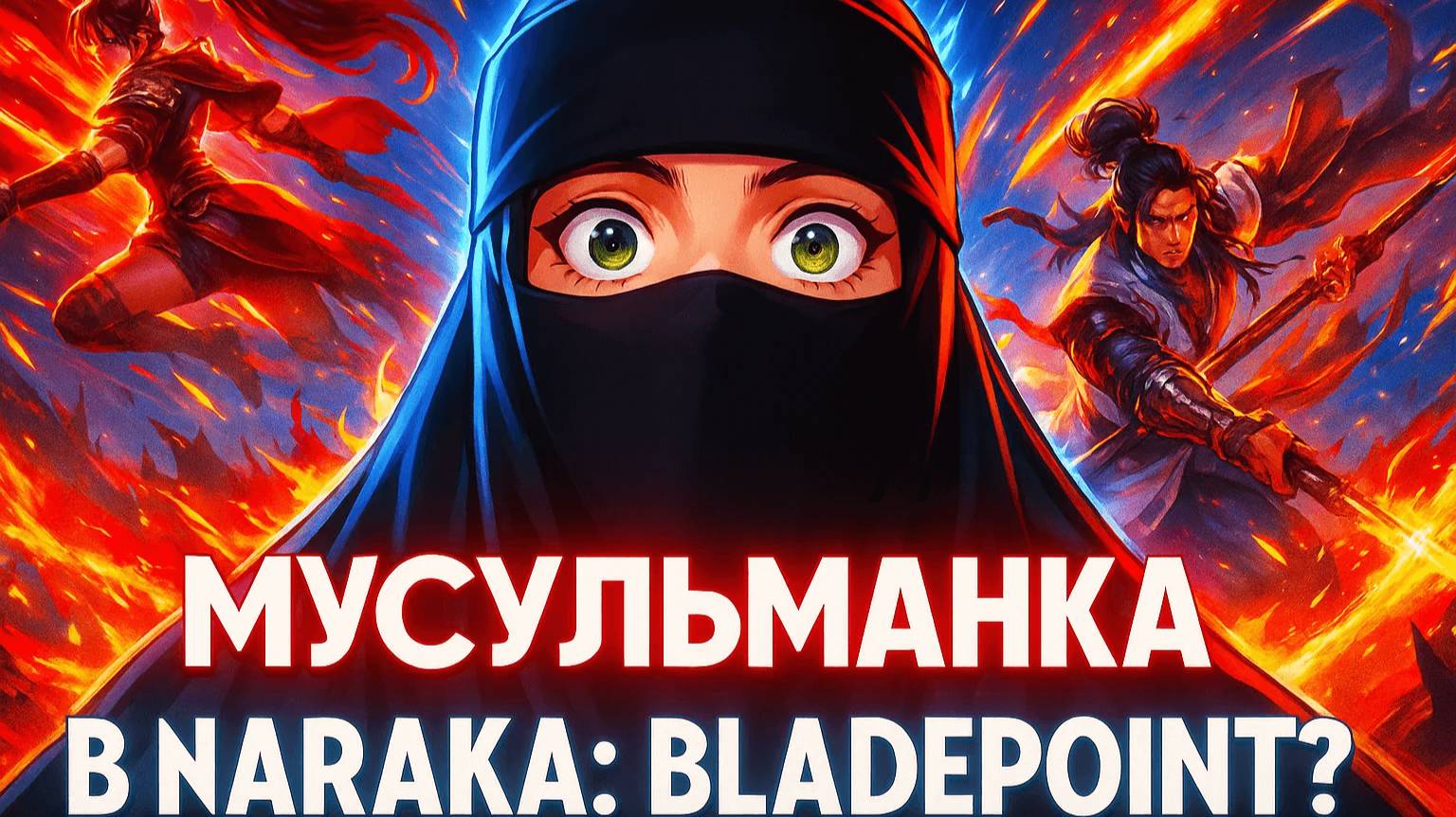 💥 КАК МУСУЛЬМАНКА ПОБЕЖДАЕТ В NARAKA: BLADEPOINT? | ПЕРВЫЙ ЯРКИЙ СТРИМ! Разрушаем Стереотипы