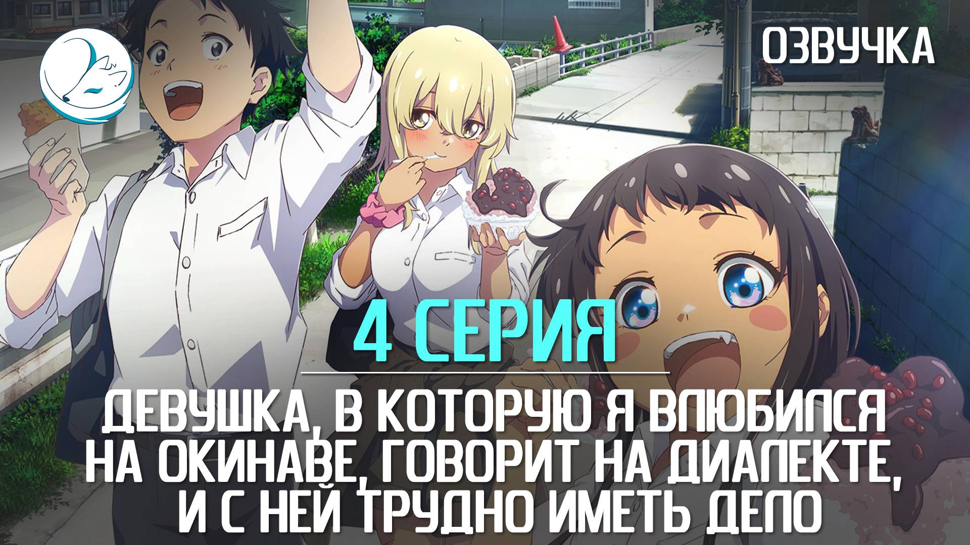 Девушка, в которую я влюбился на Окинаве - 4 серия [Kazoku Project]