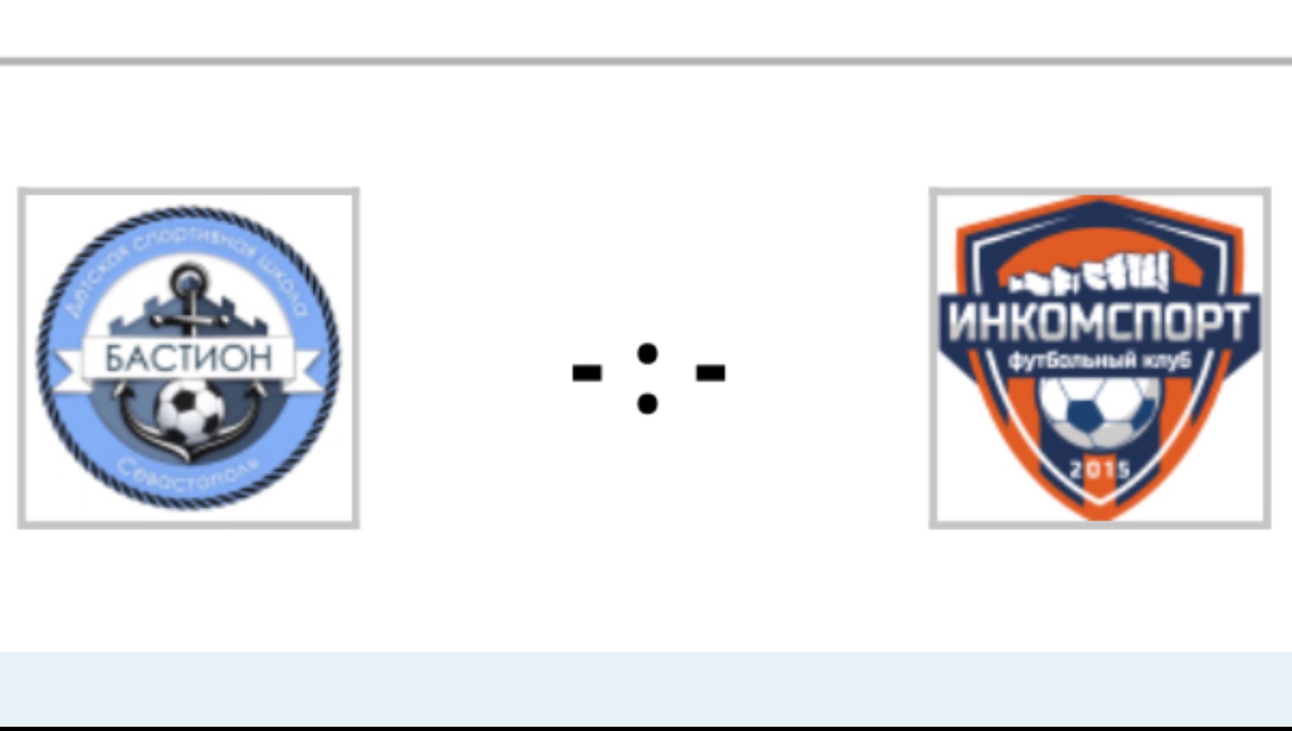 ДСШ "Бастион"Севастополь(2018) - ДФК"Инкомспорт"2018 (1й тайм)
