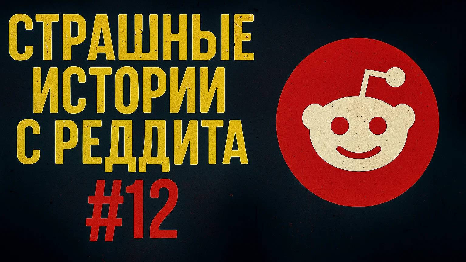 Заявка в Друзья | Страшные истории с Реддита №12