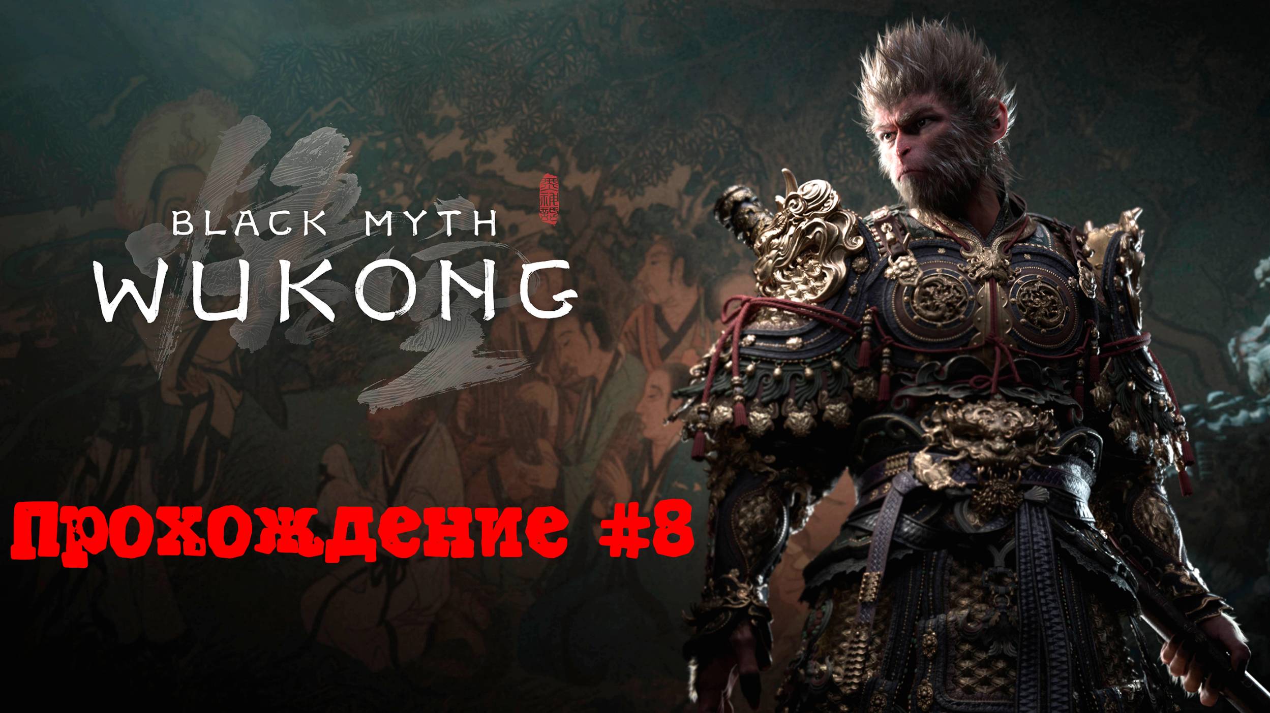 [Стрим] Black Myth: Wukong - Прохождение #8