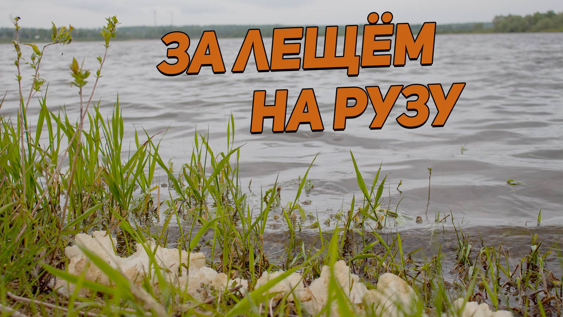 За лещем на Рузу 2023г.