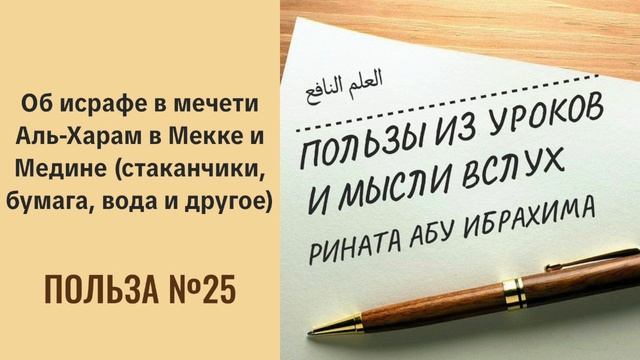 25. Об исрафе в мечети Аль-Харам в Мекке и Медине || Ринат абу Ибрахим #вера #ислам #коран #сунна