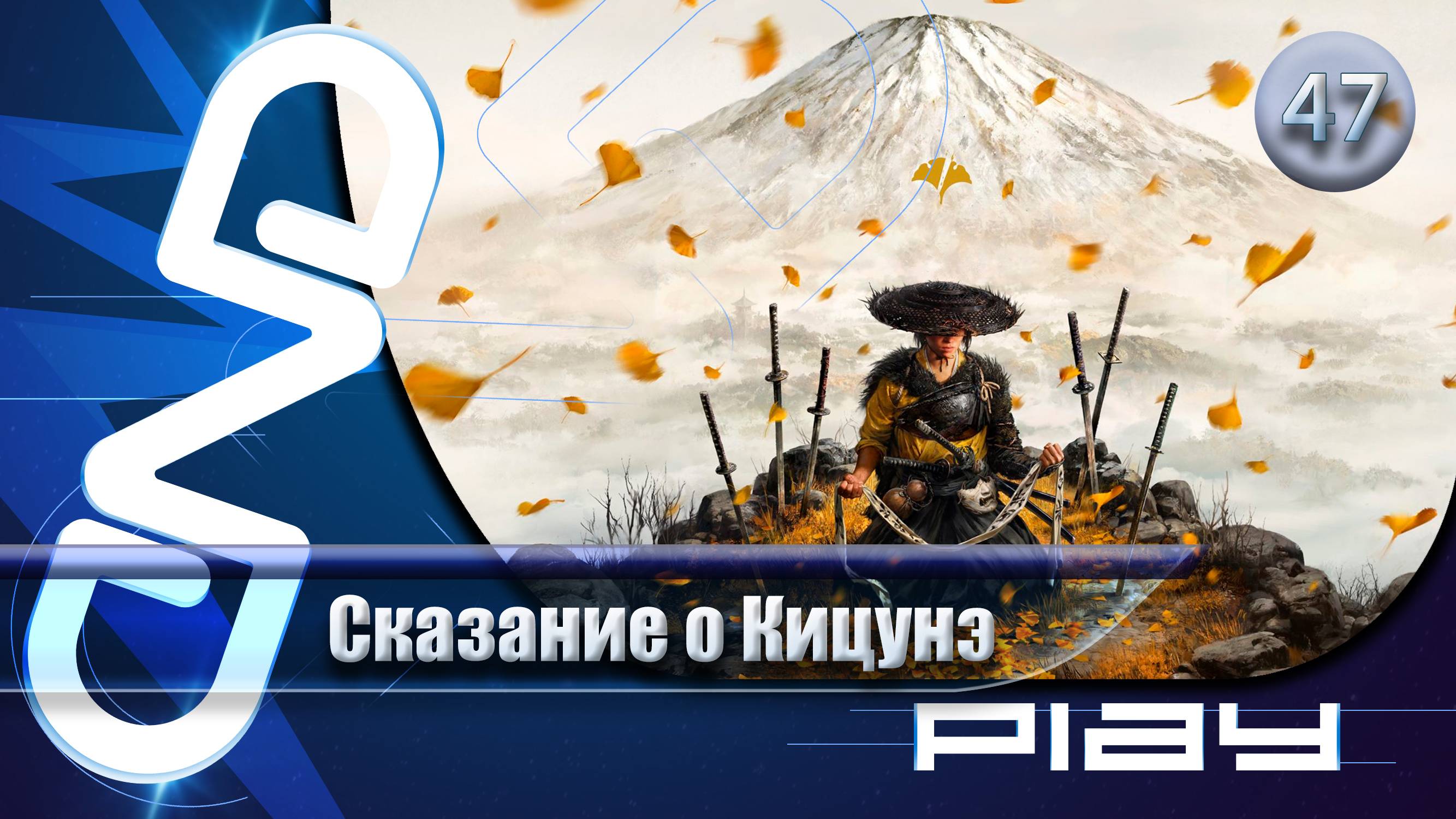 Прохождение Ghost of Yōtei — часть 47: Сказание о Кицунэ ☛ PS5