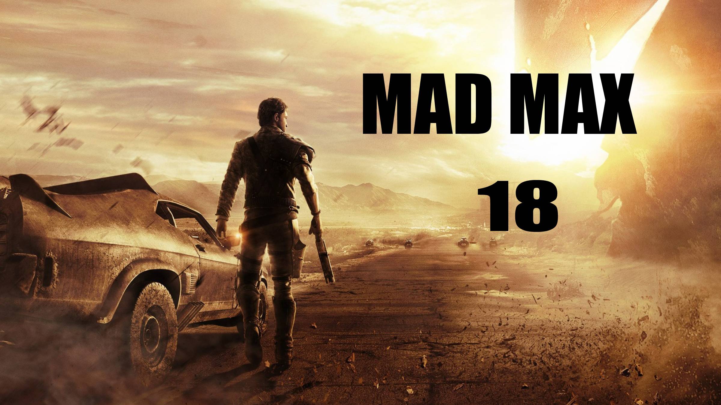 Mad Max #18 (без комментариев)