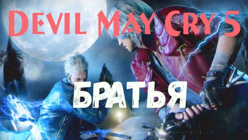Devil May Cry 5-БРАТЬЯ
