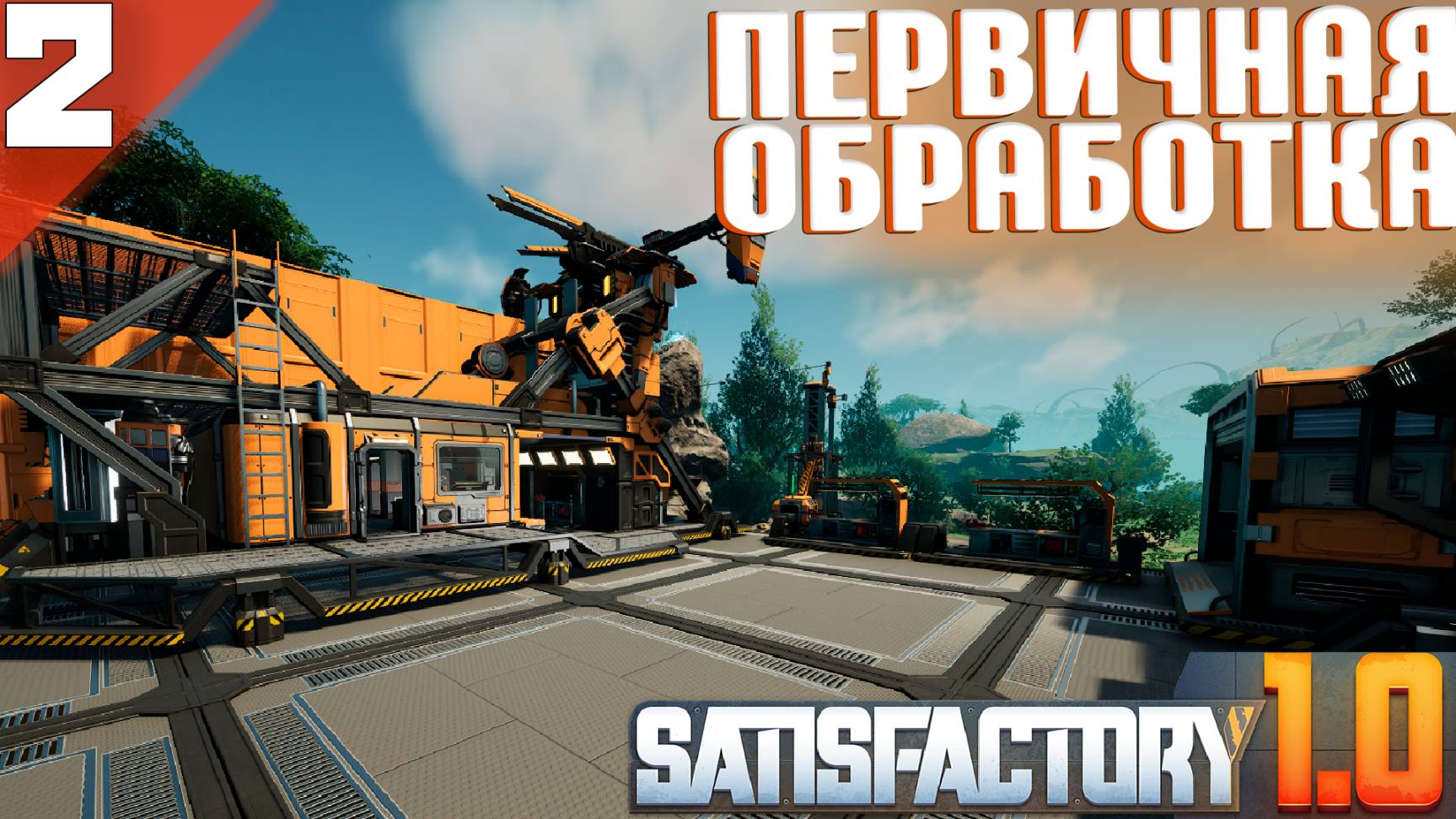 Satisfactory(COOP) #2 -Железо! Медь и Известняк! Переработать всё и сделать Сталь!