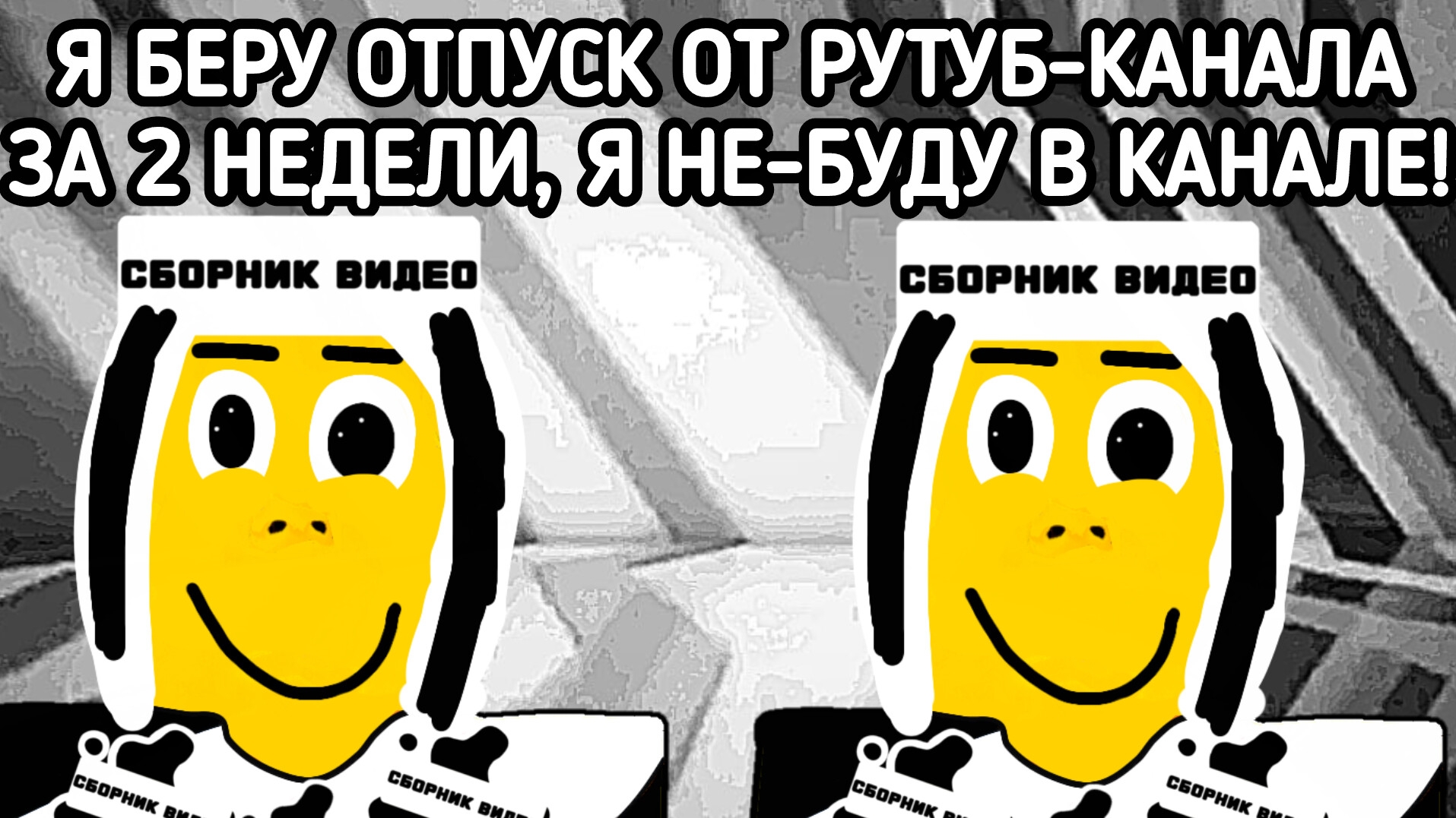 Сборник видео новости 6 выпуск, Я беру отпуск, от рутуб-канала на 2 недели! (шоу, 2025)